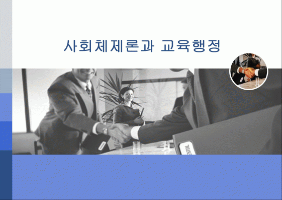 사회체제론 레포트 자료