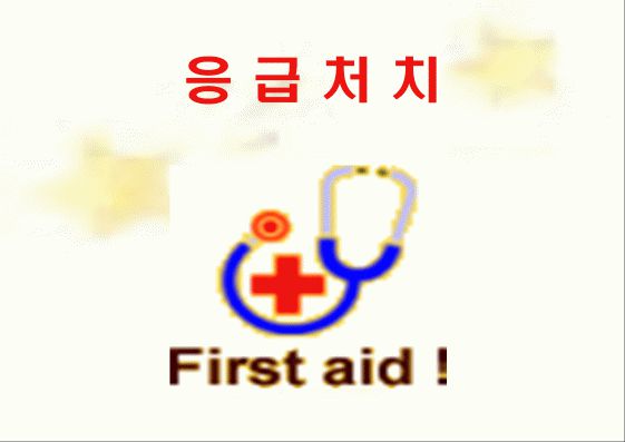 [논문] 응급처치 교육