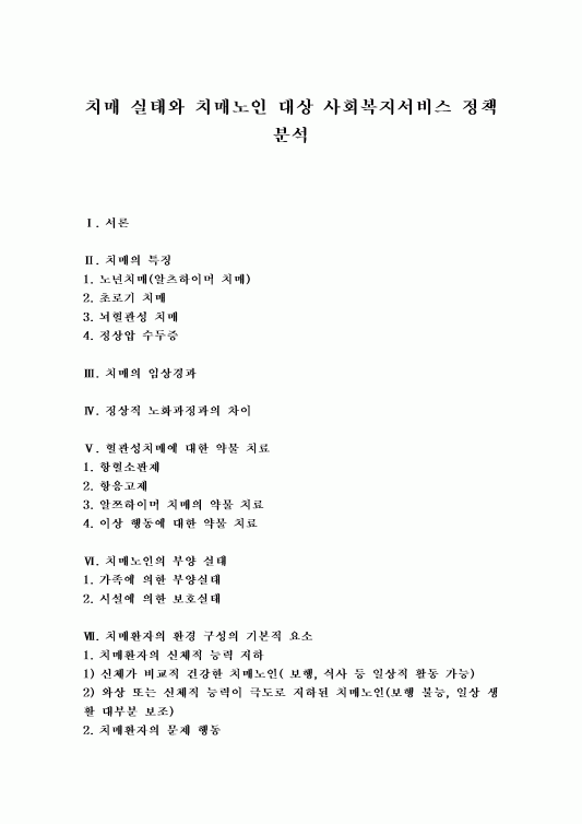 [치매][치매노인][치매노인 대상 사회복지서비스 정책]치매 실태와 치매노인 대상 사회복지서비스 정책 분석(치매의 특징, 치매의 임상경과, 치매노인의 부양 실태, 치매노인대상 사회복지서비스 정책)