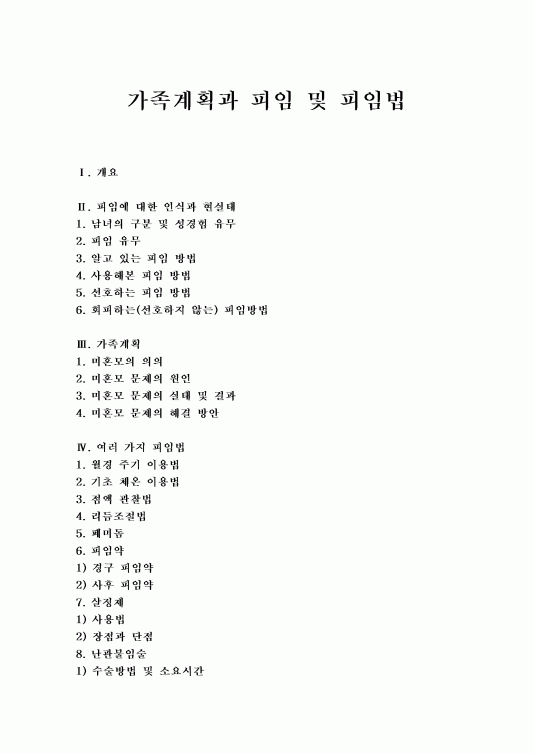 [가족계획][피임][피임법]가족계획과 피임 및 피임법(피임 인식, 여러 가지 피임법, 월경주기이용법, 기초체온이용법, 점액관찰법, 페미돔, 피임약, 살정제, 난관불임술, 루프, 질외사정, 콘돔, 정관수술)