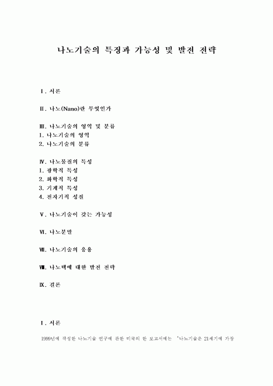 [나노기술]나노기술의 특징과 가능성 및 발전 전략(나노(Nano)란 무엇인가, 나노기술의 영역 및 분류, 나노물질의 특성, 나노기술이 갖는 가능성, 나노분말, 나노기술의 응용, 나노텍에 대한 발전 전략)