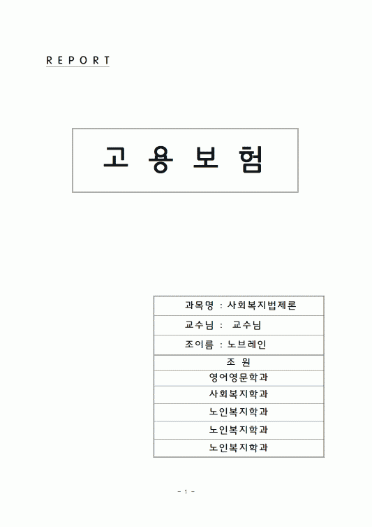 [사회복지정책론] 고용보험