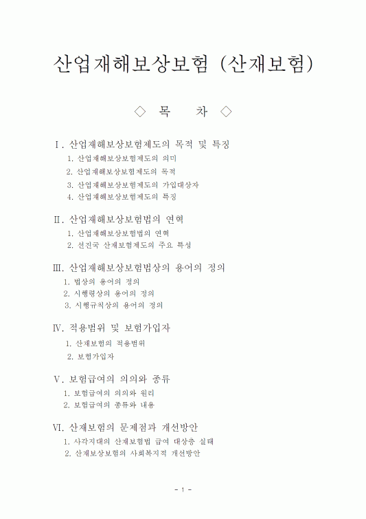 산재보험 산업재해보상보험 사회복지정책론 사회복지법제론 사회보험 사회보장