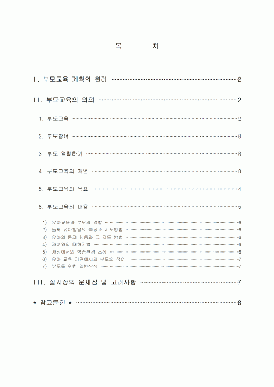유아교육에서의 부모교육
