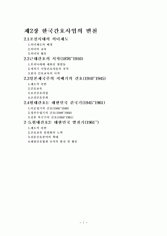 간호관리학(한국간호사업의 변천)