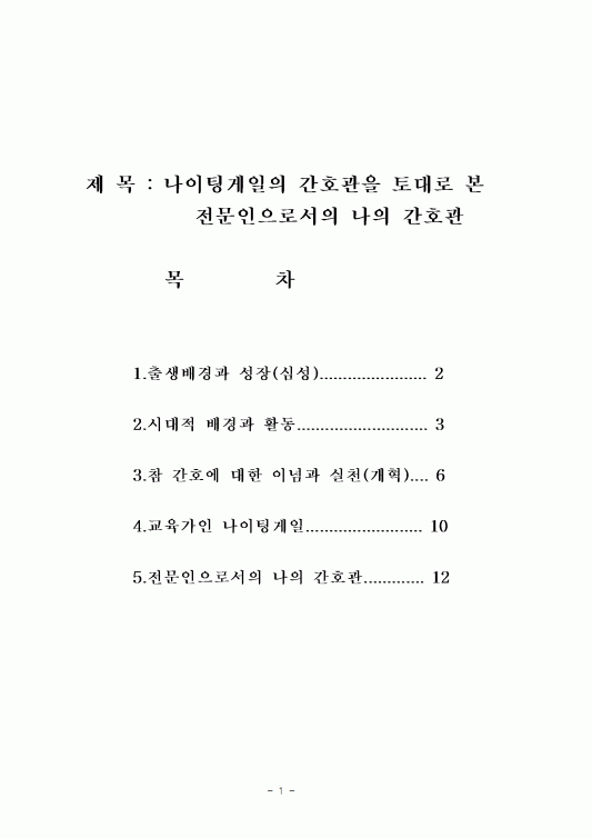 나이팅게일의 간호관
