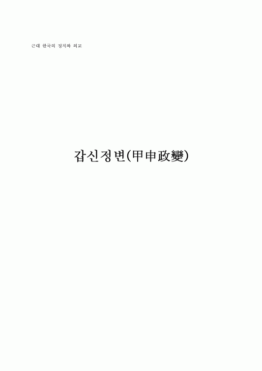 갑신정변(甲申政變)의 배경과 과정 및 영향