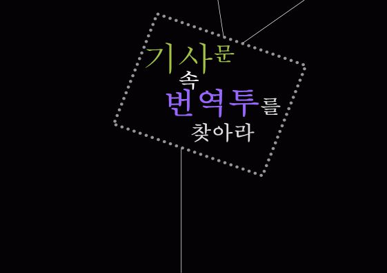 기사문속 번역투 찾기