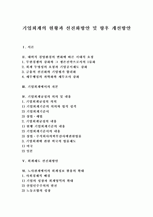 [기업회계]기업회계의 현황과 선진화방안 및 향후 개선방안(기업회계에서의 자본, 기업회계규정의 의의 및 내용, 회계제도 선진화방안, 노사관계에서의 회계정보 활용의 확대, 향후 기업회계제도 개선방안)