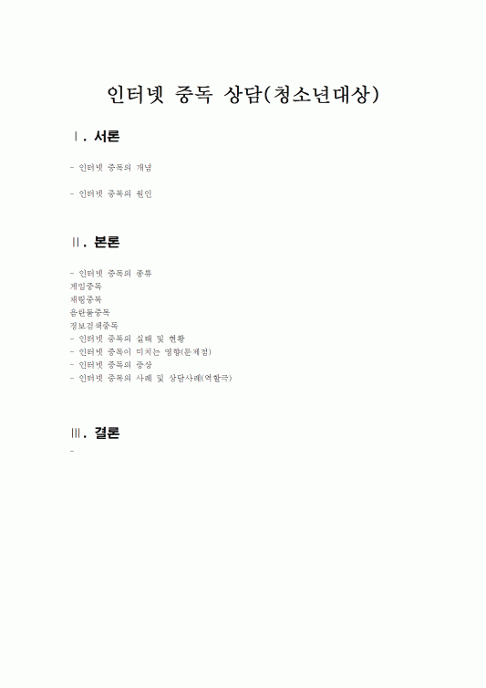 [상담심리학]인터넷 중독 (역할극도 있음)