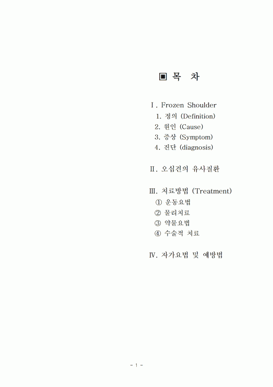 frozen shoulder 레포트 자료