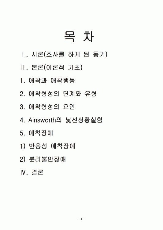 애착장애 레포트 자료