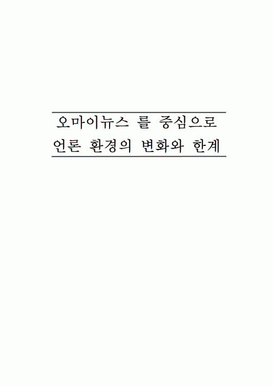 언론 환경의 변화와 한계 - 오마이뉴스를 중심으로