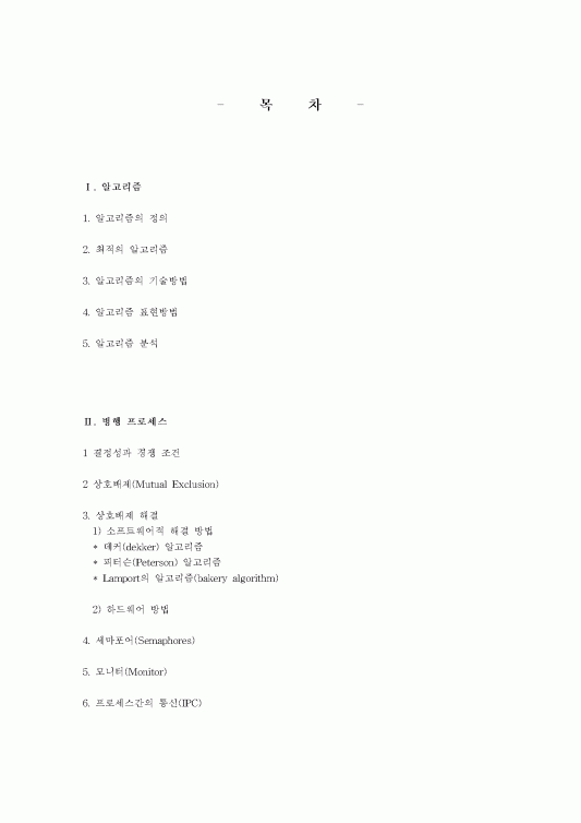 알고리즘과 병행프로세스 분석