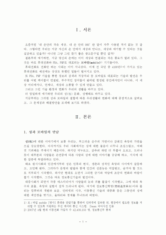 모바일과 성의 결합에 관하여