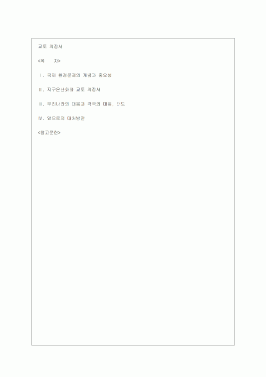 [사회과학] 교토 의정서