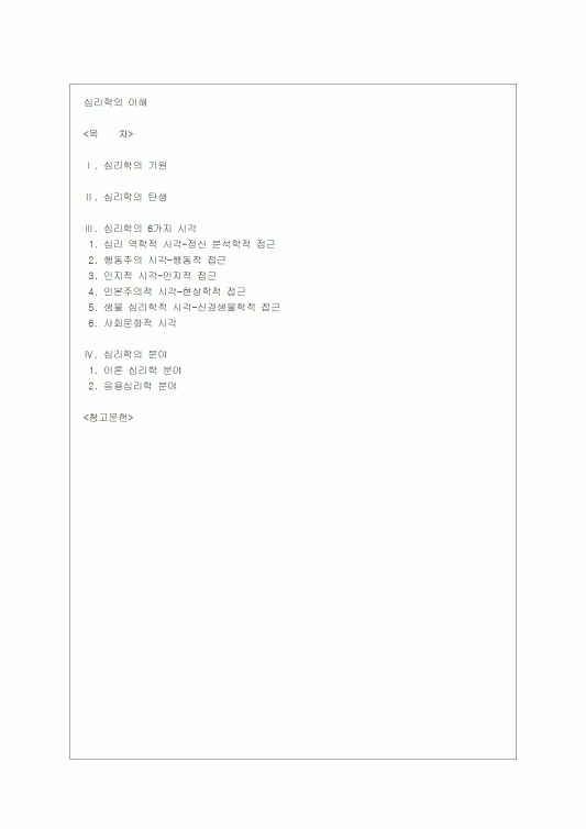 심리학의 이해 심리학의 시각 행동적 접근 인지적 접근 심리학의 기원 심리학의 탄생 정신 분석적 접근