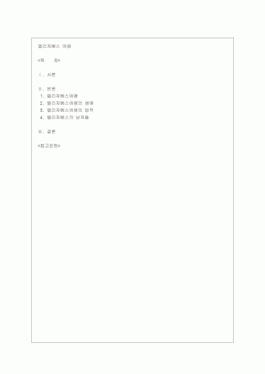 엘리자베스 여왕