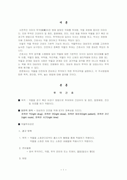 투약간호(전반적 내용)