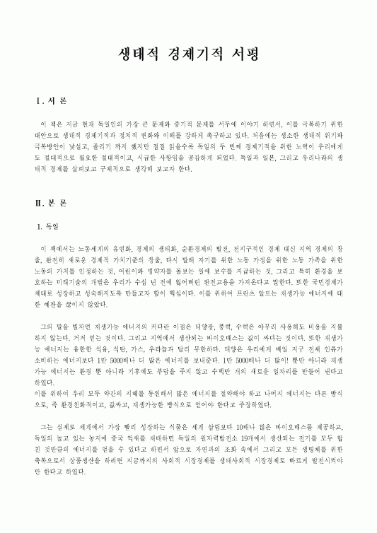 생태적 경제기적 서평