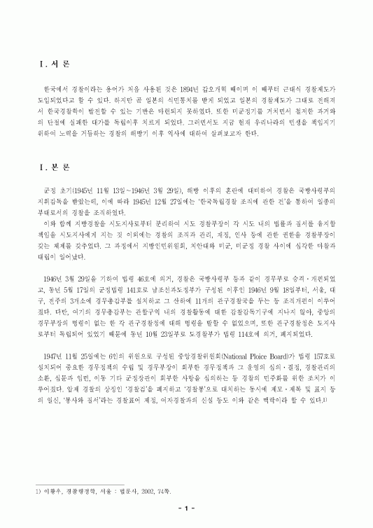 근대 한국 경찰의 역사