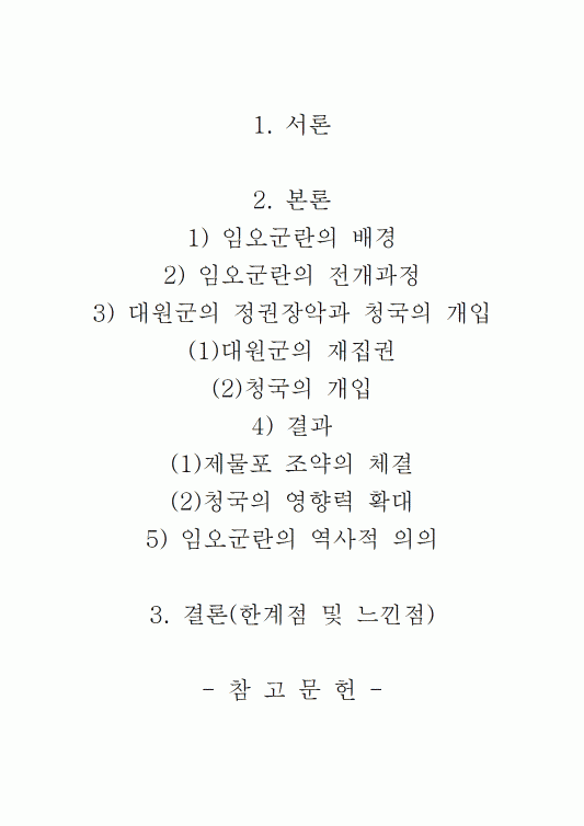 [임오군란] 대원군과 임오군란