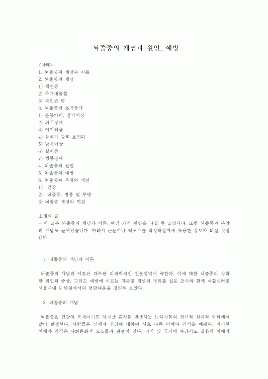 뇌졸중의 개념과 원인