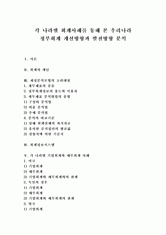 [회계 사례][정부회계]각 나라별 회계사례를 통해 본 우리나라 정부회계 개선방향과 발전방향 분석(회계의 개념, 회계정보시스템, 각 나라별 기업회계와 세무회계 사례, 감사원 회계검사기법의 발전방향)