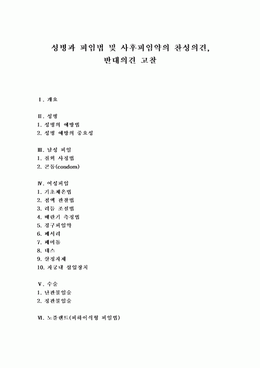 [성병][피임법][피임][사후피임약]성병과 피임법 및 사후피임약의 찬성의견, 반대의견 고찰(성병, 남성피임, 여성피임, 수술, 노플랜트(피하이식형 피임법), 사후 피임약과 그에 따른 찬성의견과 반대의견)