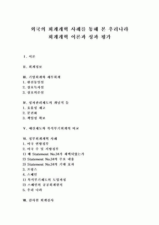 [회계개혁][회계개혁이론][회계제도개혁]외국의 회계개혁 사례를 통해 본 우리나라 회계개혁 이론과 성과 평가(회계정보, 기업회계와 세무회계, 성과관리제도, 예산제도, 복식부기회계, 회계검사, 회계정보시스템)