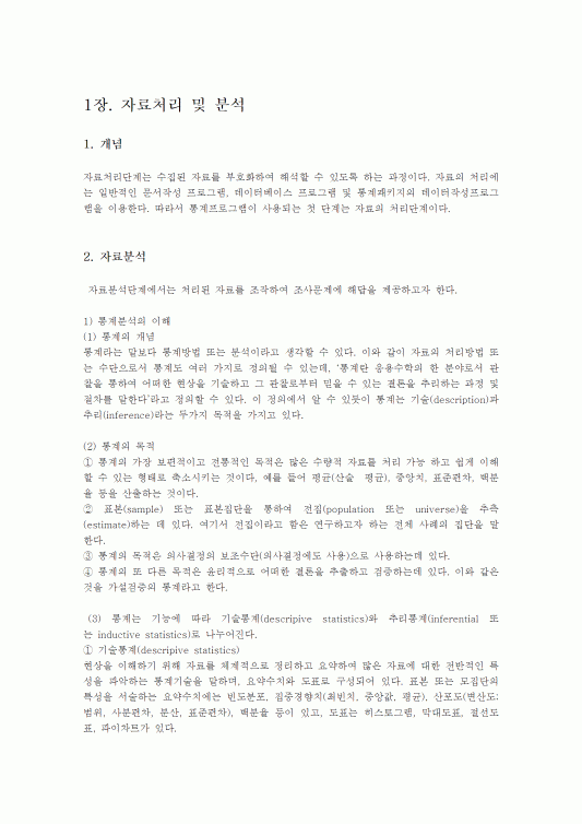 사회복지 조사 방법
