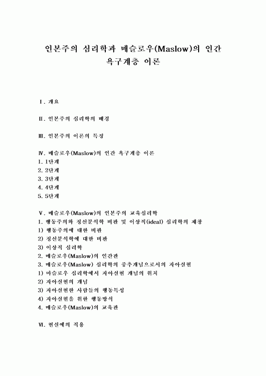 [인본주의 심리학][매슬로우][Maslow][인간 욕구계층 이론][욕구5단계설]인본주의 심리학과 매슬로우(Maslow)의 인간 욕구계층 이론(인본주의 심리학의 배경, 매슬로우(Maslow)의 인간 욕구계층 이론)