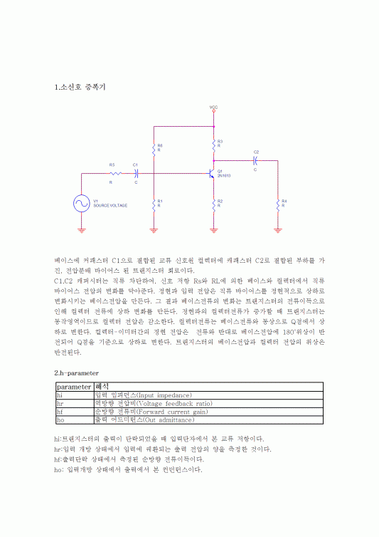 공통이미터증폭기(Common-Emitter,CE)