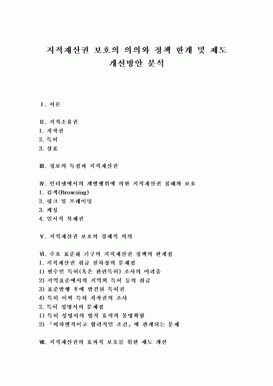 [지적재산권보호][지적재산권][저작권][저작권침해][지적소유권]지적재산권 보호의 의의, 정책한계, 제도 개선방안(지적소유권, 지적재산권, 지적재산권 정책 한계점, 지적재산권 효과적 보호를 위한 제도 개선)