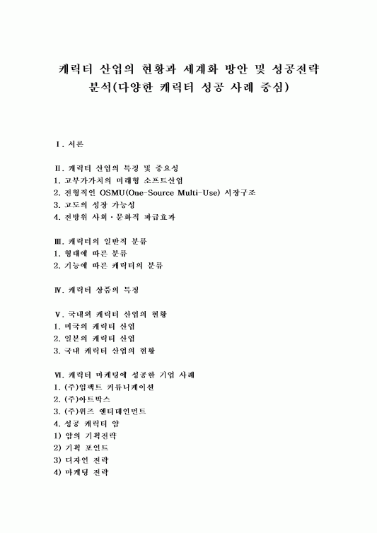 [캐릭터산업][캐릭터 성공 사례]캐릭터 산업의 현황과 세계화 방안 및 성공전략 분석(다양한 캐릭터 성공 사례 중심)(캐릭터마케팅에 성공한 기업 사례, 캐릭터의 세계화 방안, 캐릭터산업의 성공전략)