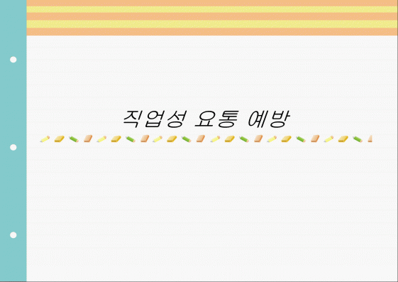 직업성 요통 예방