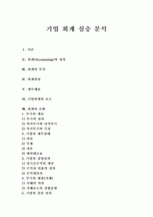 [기업회계][회계]기업 회계 심층 분석(회계목적, 회계원리, 기업회계, 회계순환, 회계정보, 원가회계시스템, 기업회계기준, 회계제도 선진화 방안, 관리회계정보시스템 전략적 연계, 회계제도개선 방안)