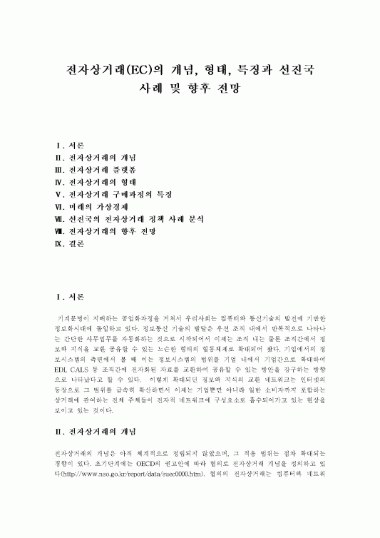 [전자상거래][EC]전자상거래(EC)의 개념, 형태, 특징과 선진국 사례 및 향후 전망(전자상거래(EC) 플랫폼, 전자상거래(EC) 형태, 선진국 전자상거래(EC) 정책 사례 분석, 전자상거래(EC) 향후 전망)