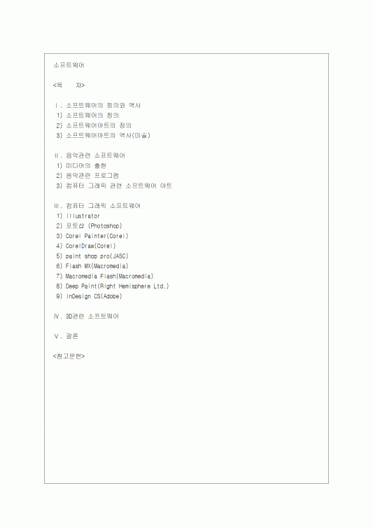소프트웨어의 정의와 역사,컴퓨터 그래픽