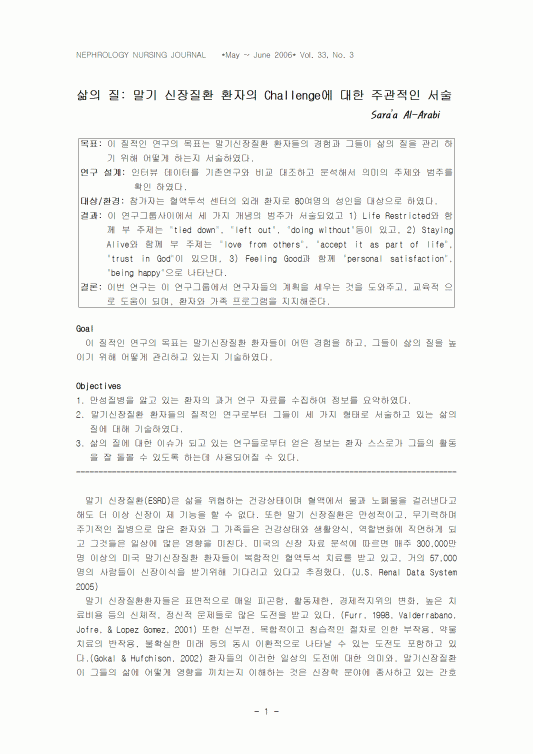 삶의 질: 말기 신장질환 환자의 Challenge에 대한 주관적인 서술