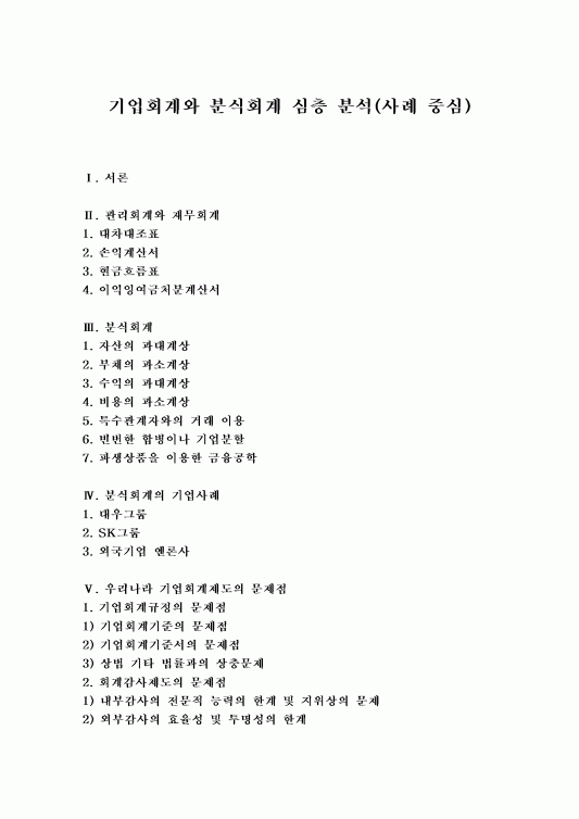 [기업회계][분식회계][관리회계][재무회계][기업회계제도][회계]기업회계와 분식회계 심층 분석(사례 중심)(관리회계와 재무회계, 분식회계, 분식회계의 기업사례, 기업회계제도의 문제점, 향후 과제)