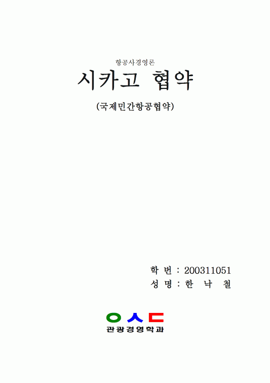 시카고 협약 레포트 자료