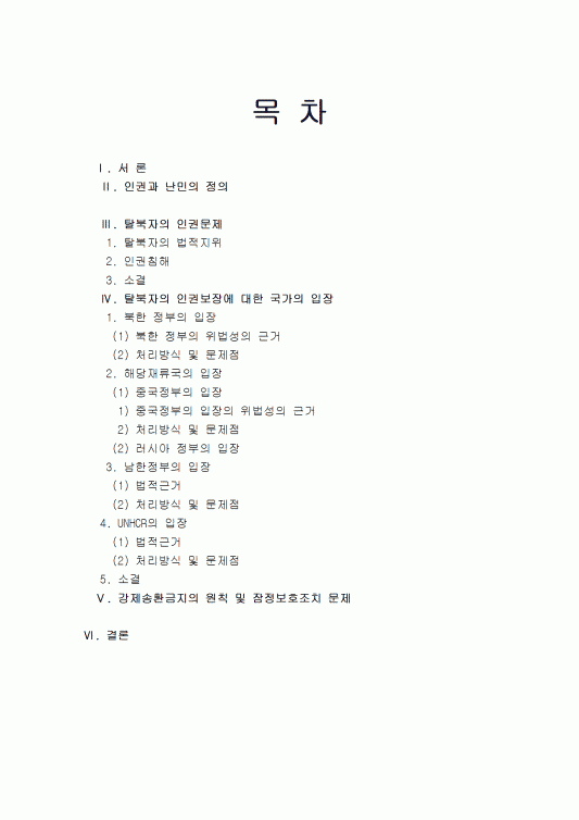 북한의 인권현실과 탈북자의 현황과 문제점 및 해결방안