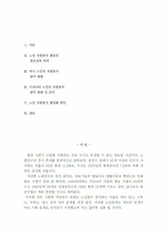 노인자원봉사의 현황과 해결방안 - 외국비교