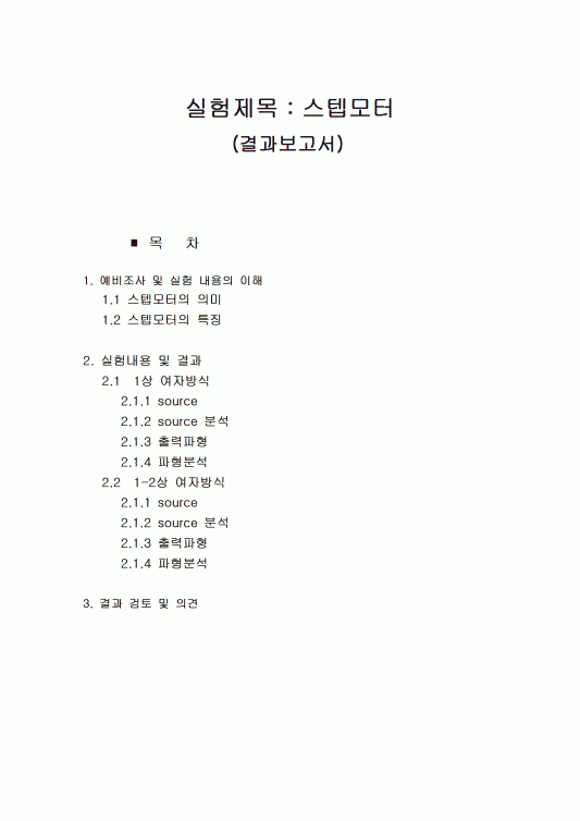VHDL 스테모터 결과보고서