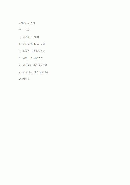 여성건강의 현황