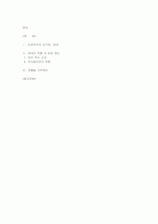 인상주의자 마네