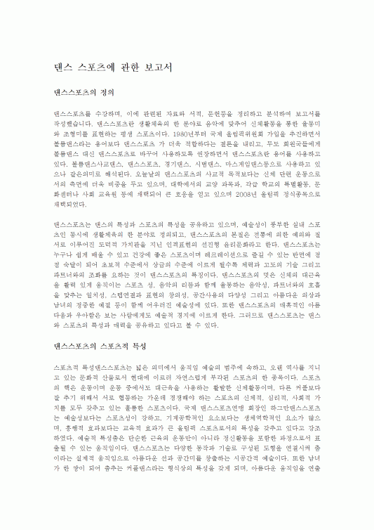 댄스스포츠에 관한 보고서
