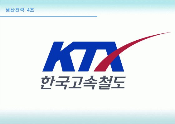 KTX생산전략 레포트 자료