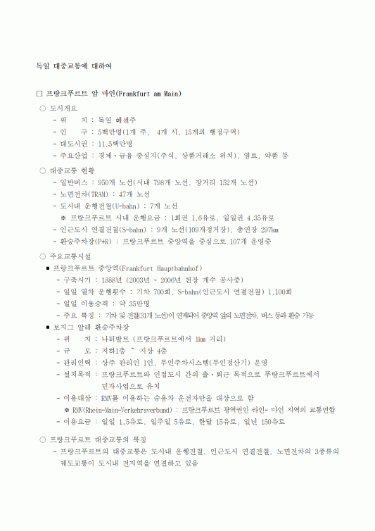 독일의 대중교통에 대하여
